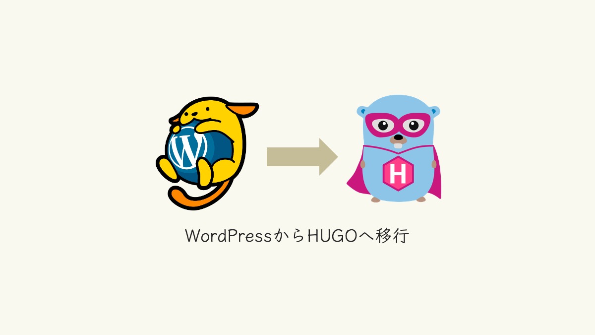 WordPressからHugoに移行しました - 日なたの縁台